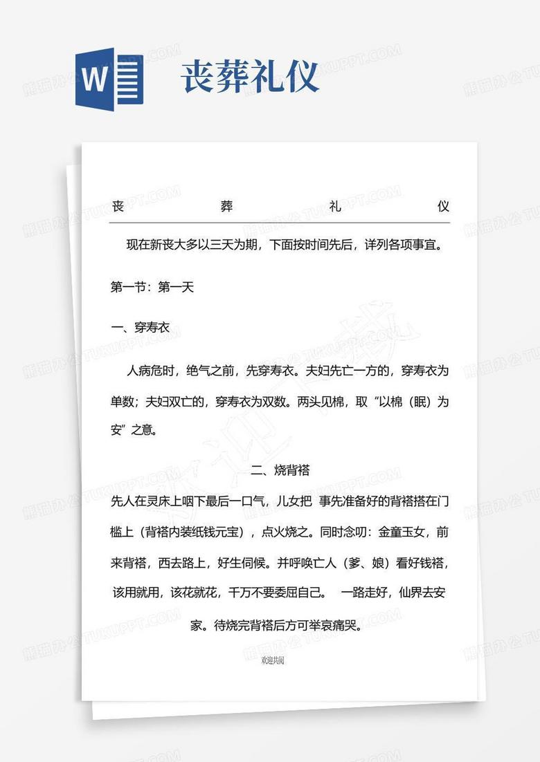 丧葬礼仪Word模板下载 编号lkagzjxo 熊猫办公