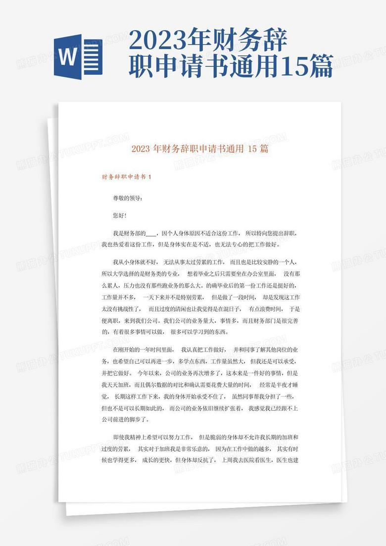 2023年财务辞职申请书通用15篇Word模板下载 编号qwjrdopj 熊猫办公