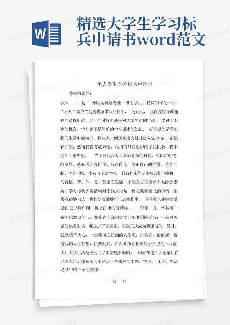 精选 大学生学习标兵申请书 范文Word模板下载 编号qeobapow 熊猫办公