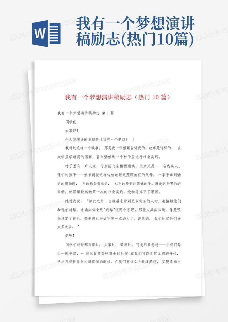 我有一个梦想演讲稿励志 热门10篇 Word模板下载 编号lvrazbmy 熊猫办公