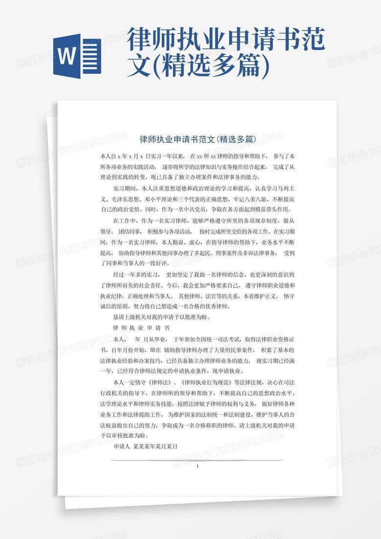 律师执业申请书范文 精选多篇 Word模板下载 编号qeadjzyv 熊猫办公