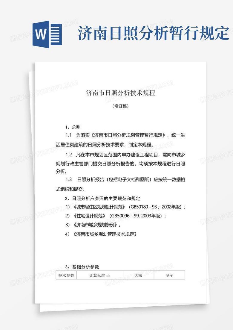 济南日照分析暂行规定Word模板下载 编号qbrobwdk 熊猫办公