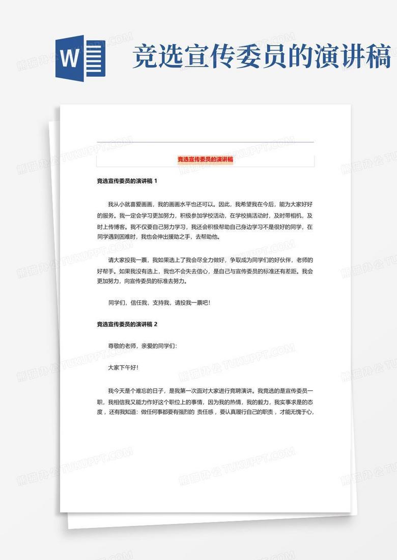 竞选宣传委员的演讲稿Word模板下载 编号qaamdgwa 熊猫办公