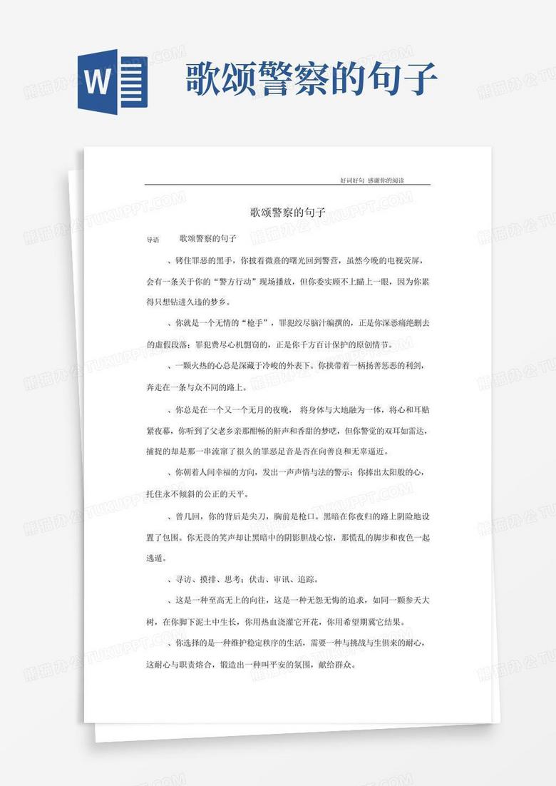 歌颂警察的句子Word模板下载 编号lnmjkvov 熊猫办公