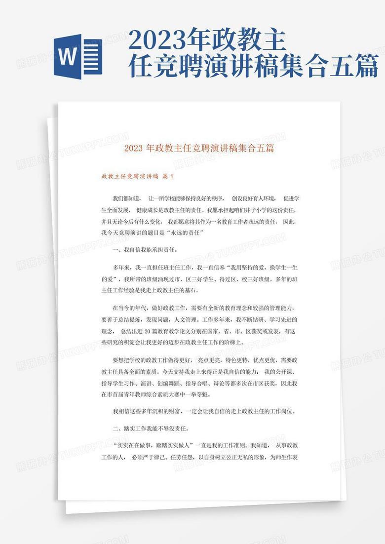 2023年政教主任竞聘演讲稿集合五篇Word模板下载 编号qzgkapjd 熊猫办公