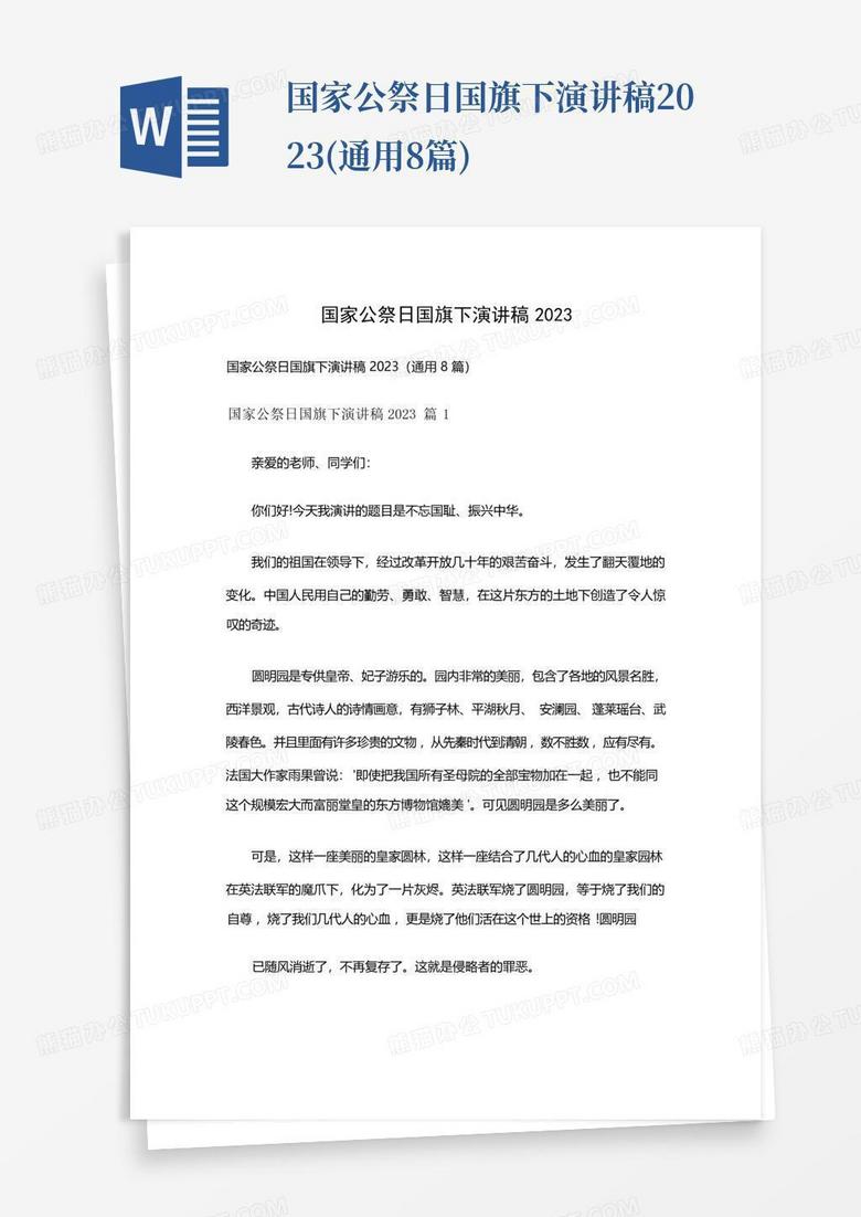 国家公祭日国旗下演讲稿2023 通用8篇 Word模板下载 编号lxbdwpxx 熊猫办公