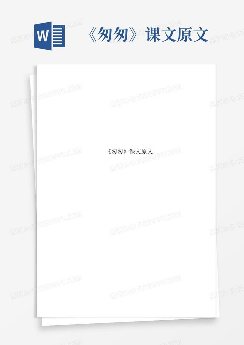 匆匆课文原文Word模板下载 编号ljorbawz 熊猫办公