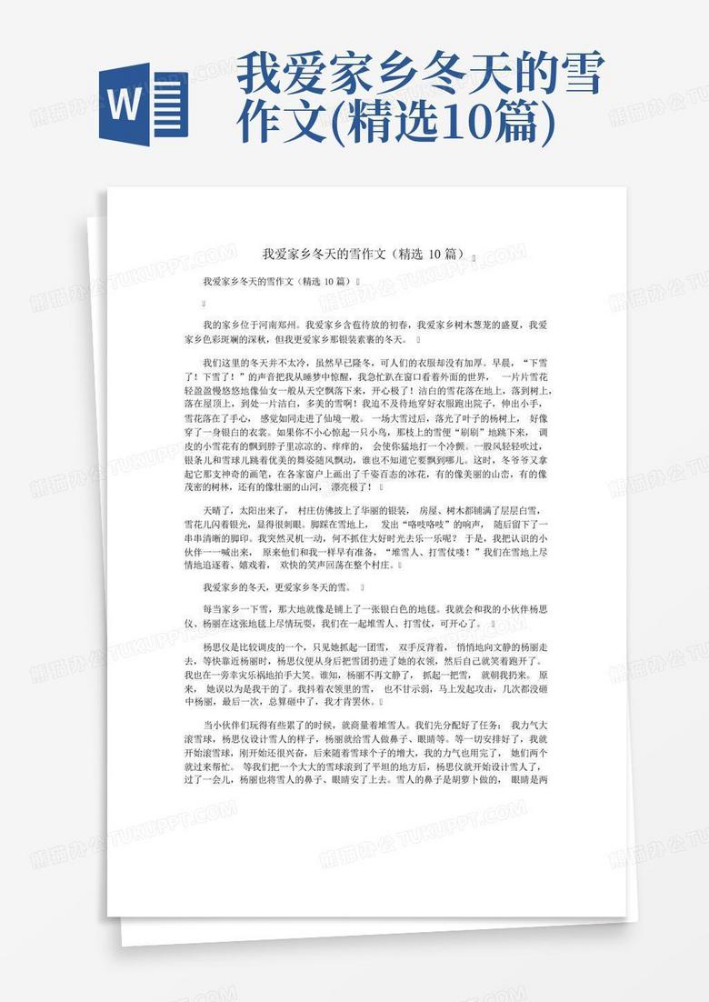 我爱家乡冬天的雪作文 精选10篇 Word模板下载 编号ljombgdm 熊猫办公