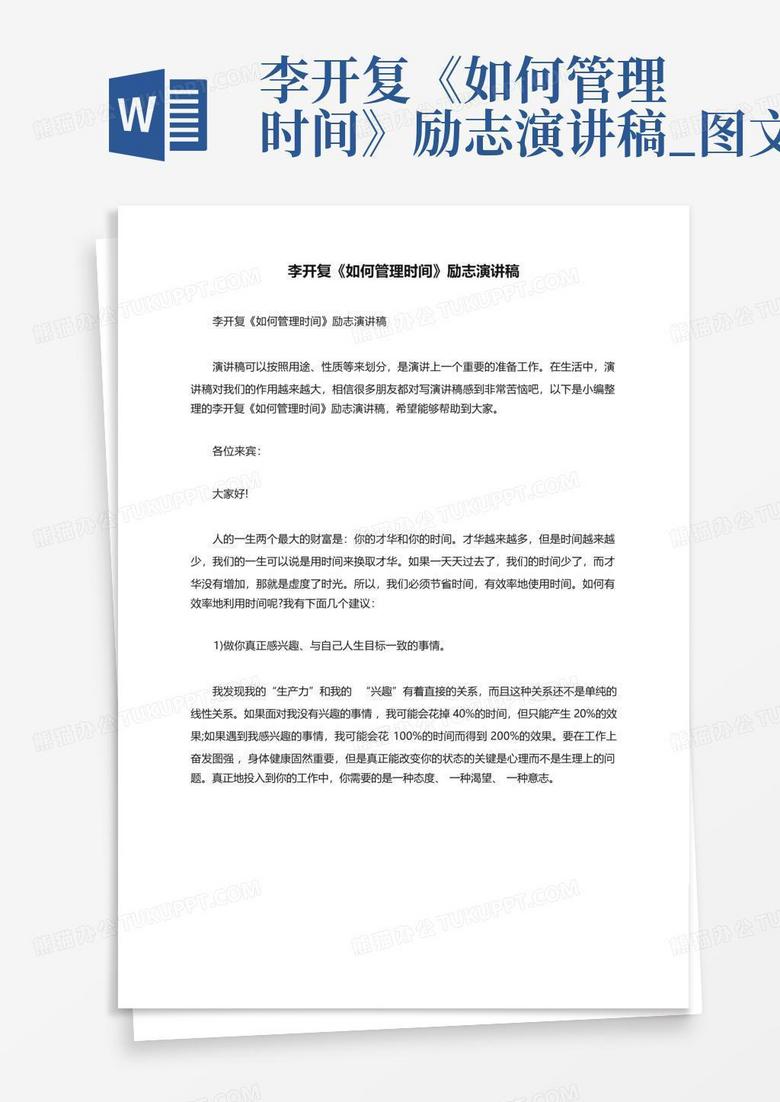 李开复如何管理时间励志演讲稿 图文Word模板下载 编号lmbymxjo 熊猫办公