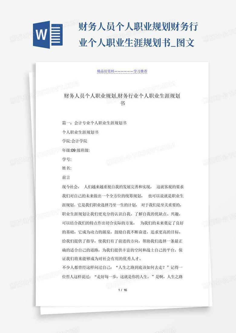 财务人员个人职业规划 财务行业个人职业生涯规划书 图文Word模板下载 编号lvzbeoej 熊猫办公