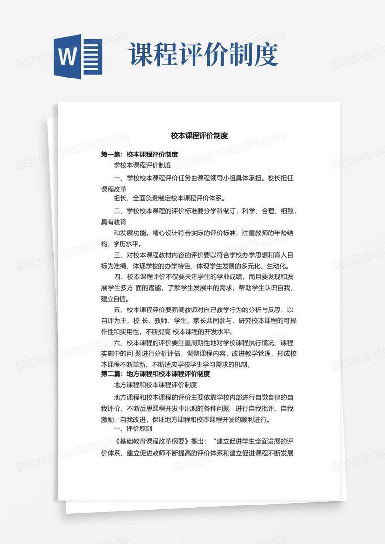 校本课程评价制度Word模板下载 编号lyrndbwq 熊猫办公
