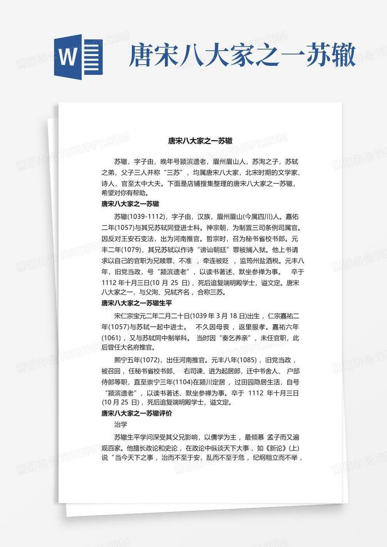唐宋八大家之一苏辙Word模板下载 编号qdmdjajk 熊猫办公