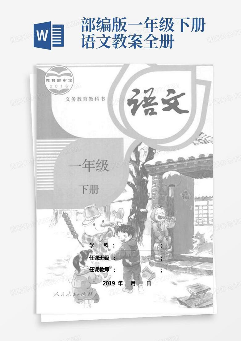 最新部编人教版一年级下册语文全册教案 新版教材 Word模板下载 编号qdnejrxp 熊猫办公