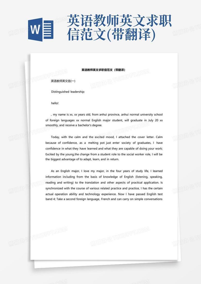 英语教师英文求职信范文 带翻译 Word模板下载 编号lkagxeer 熊猫办公