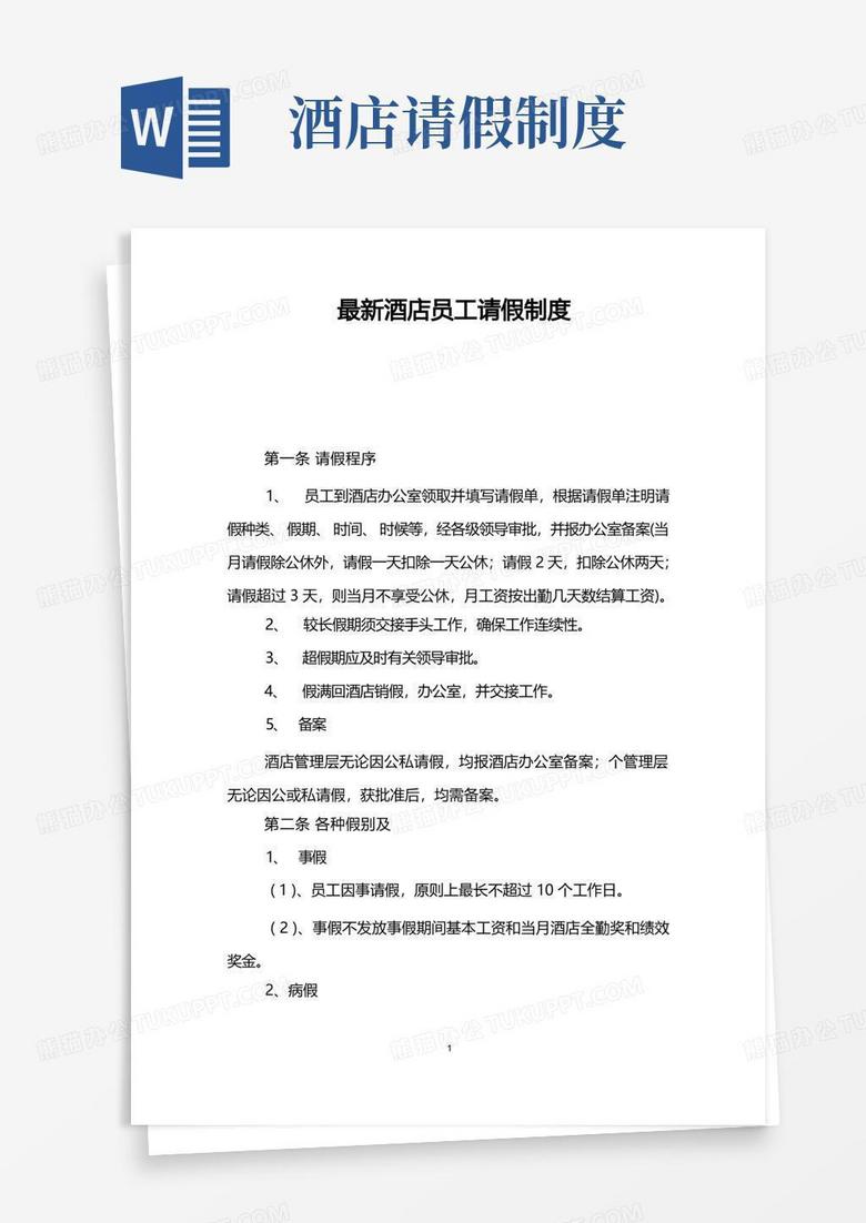 最新酒店员工请假制度Word模板下载 编号qonodgwl 熊猫办公