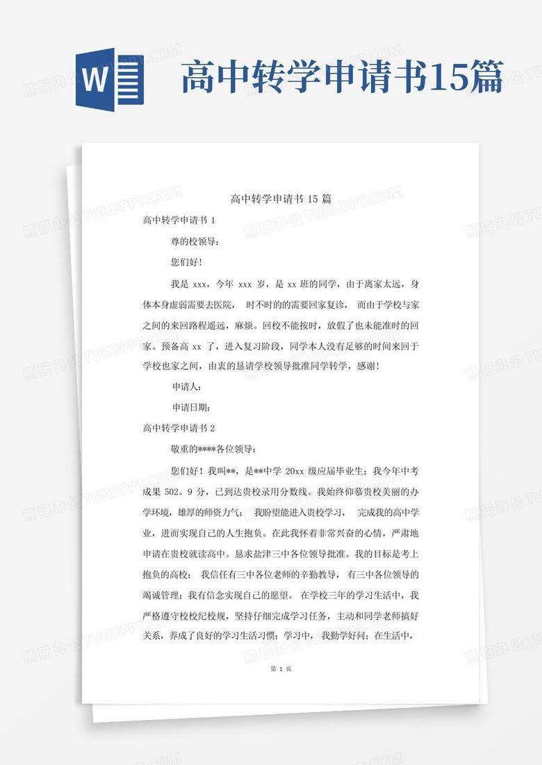 高中转学申请书15篇Word模板下载 编号lbroejon 熊猫办公