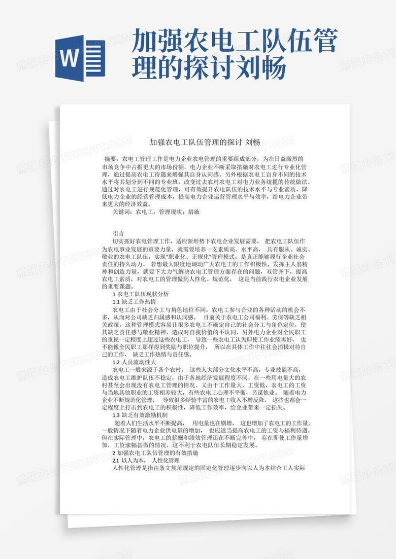 加强农电工队伍管理的探讨刘畅Word模板下载 编号qvrayypm 熊猫办公