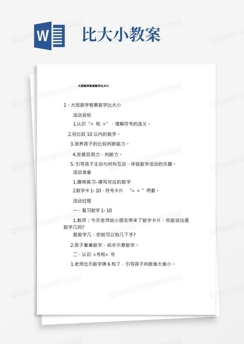 大班数学教案数字比大小Word模板下载 熊猫办公