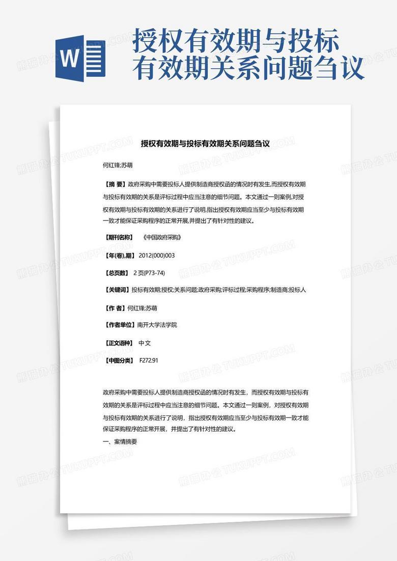 授权有效期与投标有效期关系问题刍议Word模板下载 编号lgdxzyym 熊猫办公