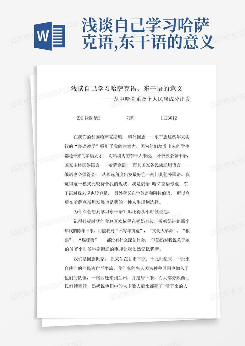 浅谈自己学习哈萨克语 东干语的意义Word模板下载 编号laamrnkn 熊猫办公
