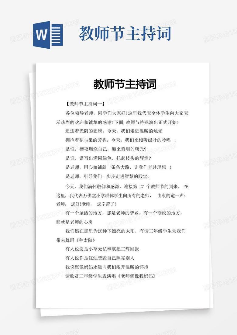 教师节主持词Word模板下载 编号qxmeyvdg 熊猫办公