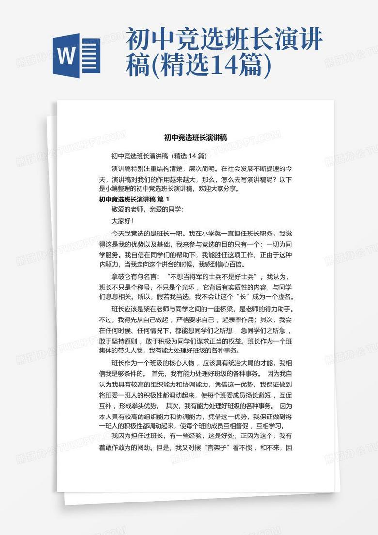 初中竞选班长演讲稿 精选14篇 Word模板下载 编号qbroekpp 熊猫办公