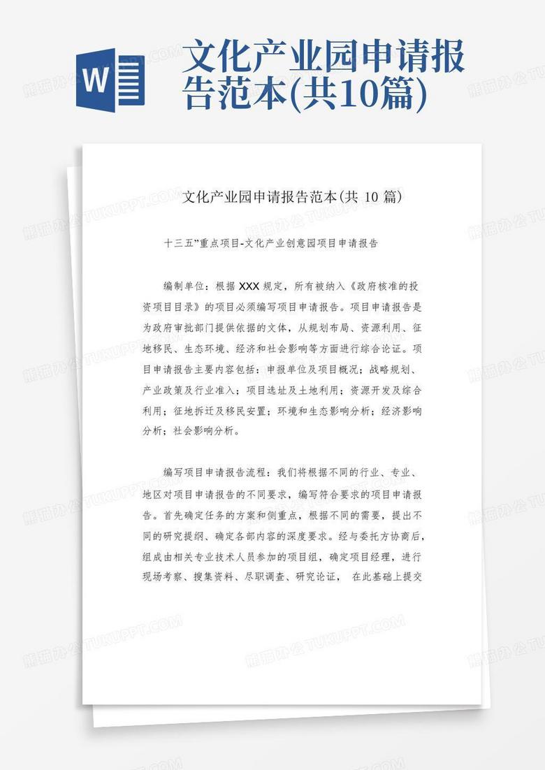 文化产业园申请报告范本 共10篇 Word模板下载 编号lnmjebpr 熊猫办公