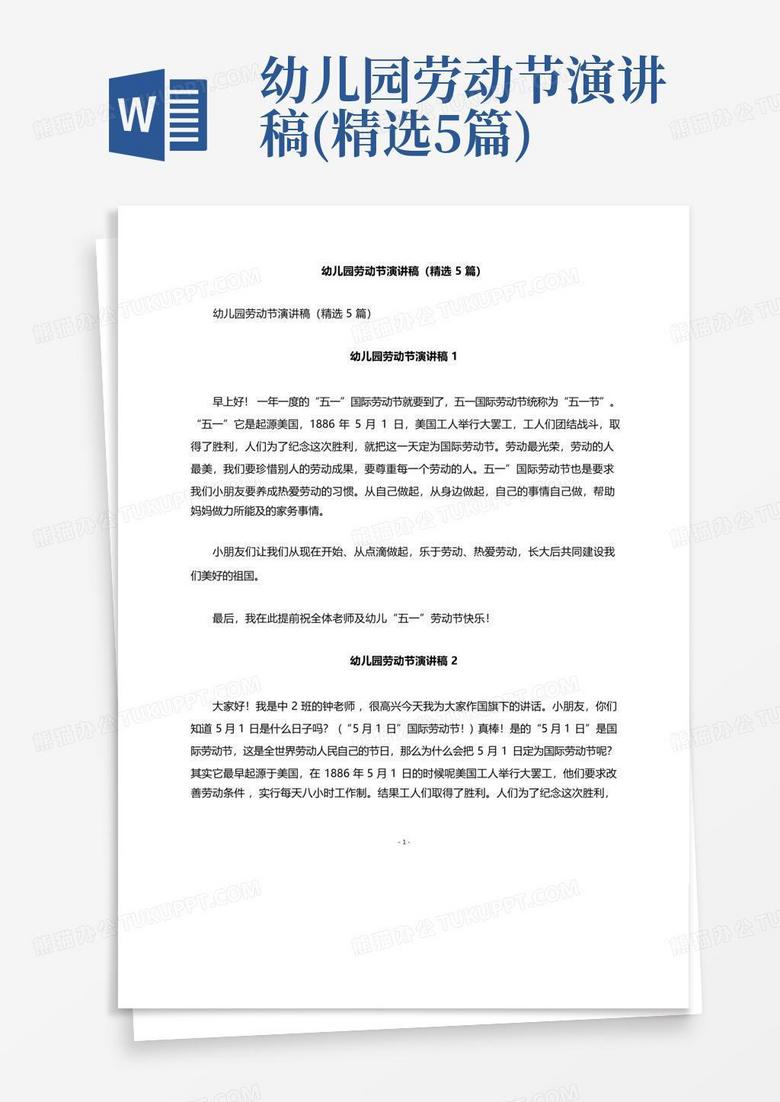 幼儿园劳动节演讲稿 精选5篇 Word模板下载 编号lvraynwb 熊猫办公