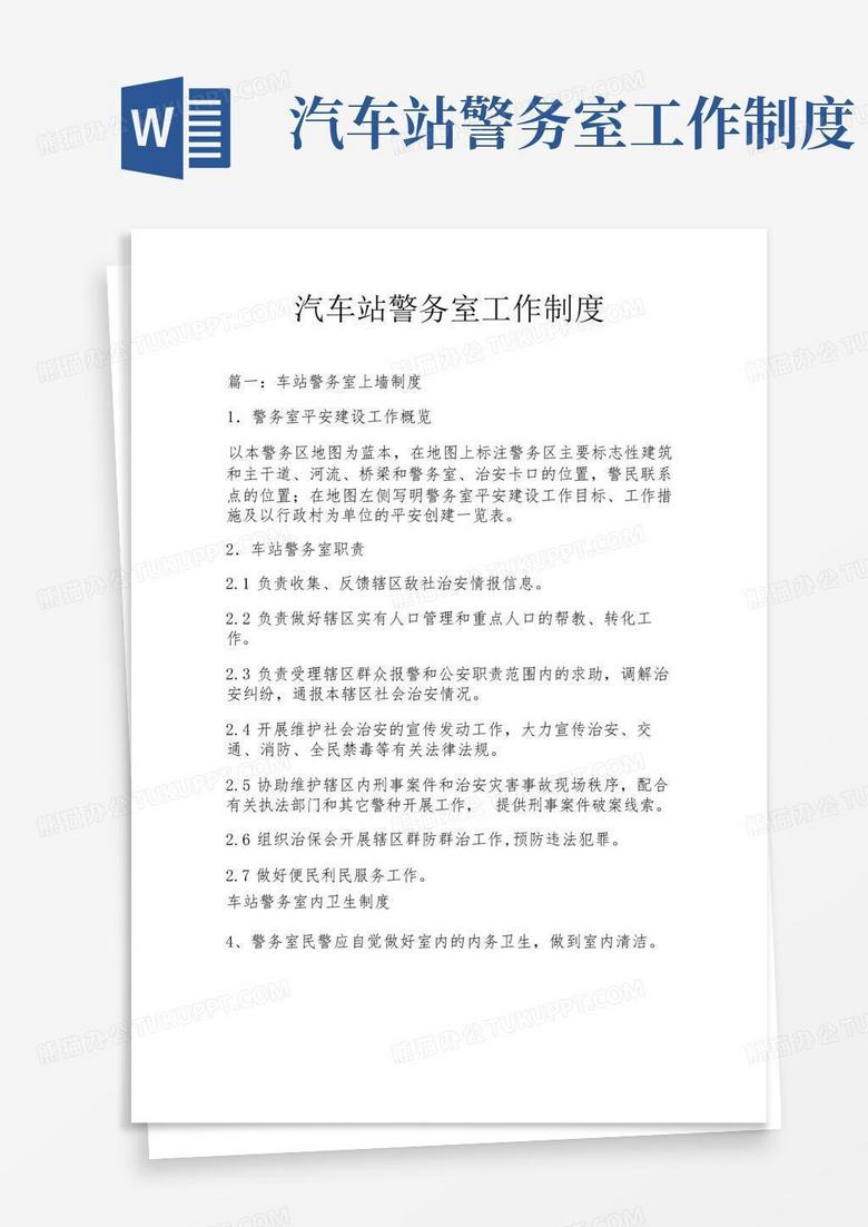 汽车站警务室工作制度Word模板下载 编号qkagxbwr 熊猫办公