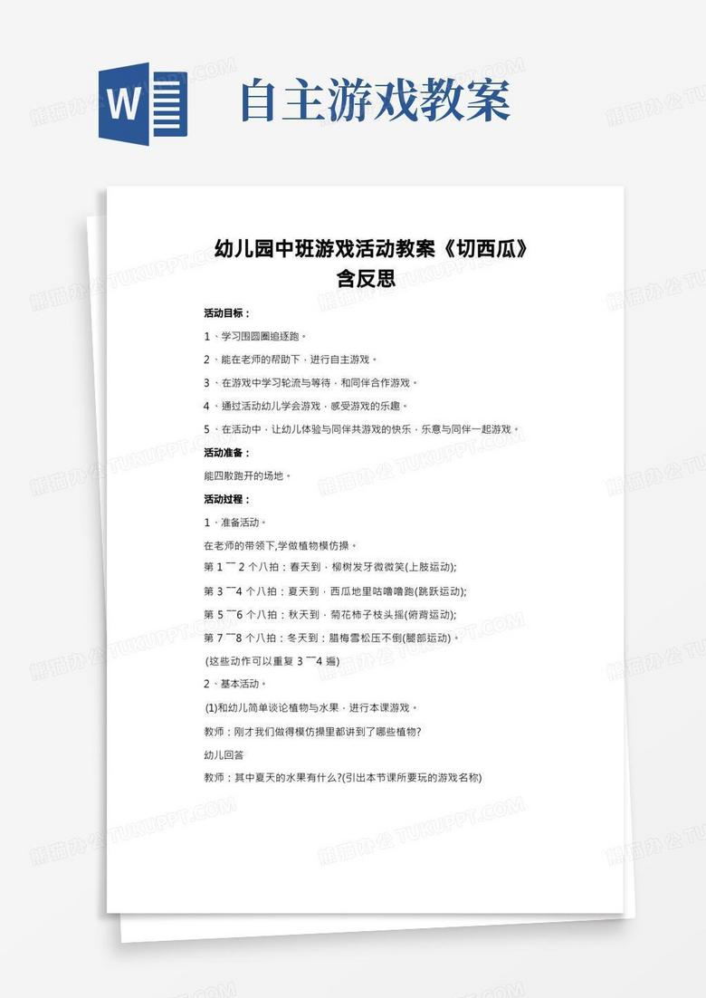 幼儿园中班游戏活动教案切西瓜含反思Word模板下载 编号qzbayjve 熊猫办公
