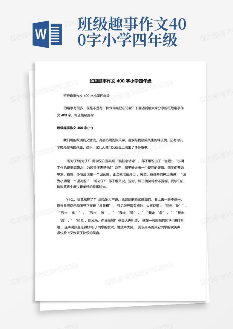 班级趣事作文400字小学四年级Word模板下载 编号lykzjzvd 熊猫办公