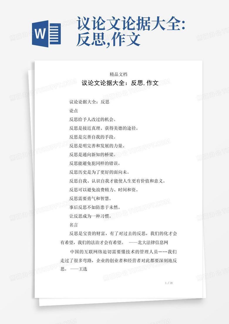 议论文论据大全 反思 作文Word模板下载 编号qjomndow 熊猫办公
