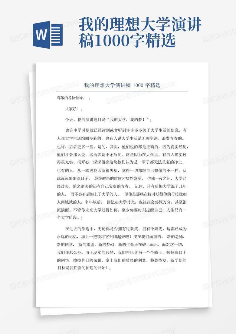 我的理想大学演讲稿1000字精选Word模板下载 编号lrempopg 熊猫办公