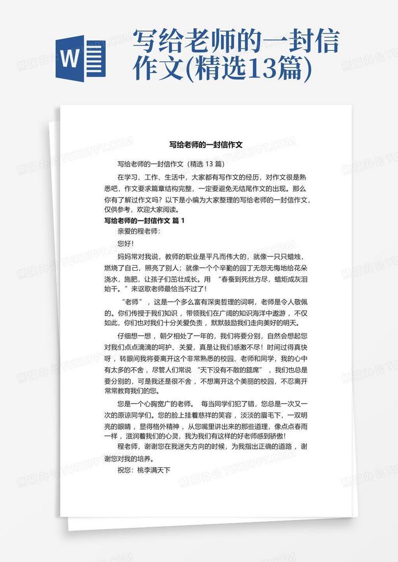 写给老师的一封信作文 精选13篇 Word模板下载 编号lkzpjxev 熊猫办公