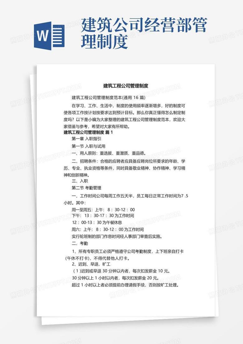 建筑工程公司管理制度范本通用16篇Word模板下载 编号lajazgnq 熊猫办公