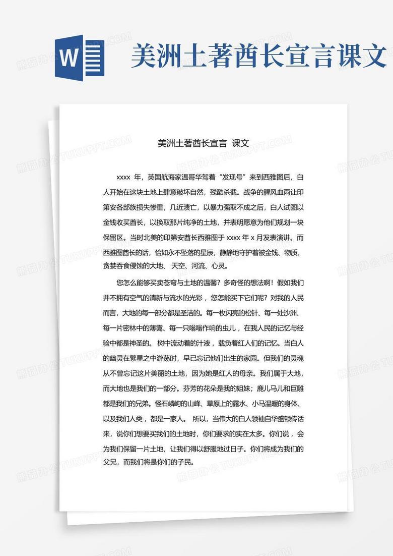 美洲土著酋长宣言课文Word模板下载 编号qmbyoovo 熊猫办公