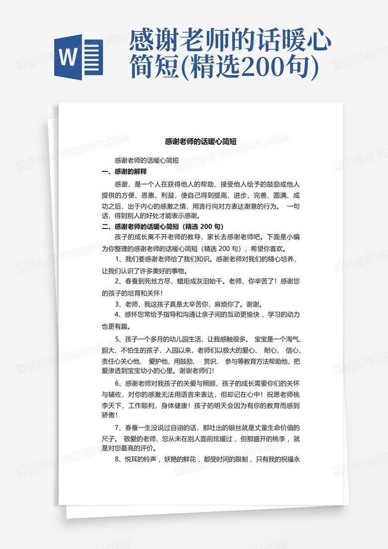 感谢老师的话暖心简短 精选200句 Word模板下载 编号lremprzo 熊猫办公