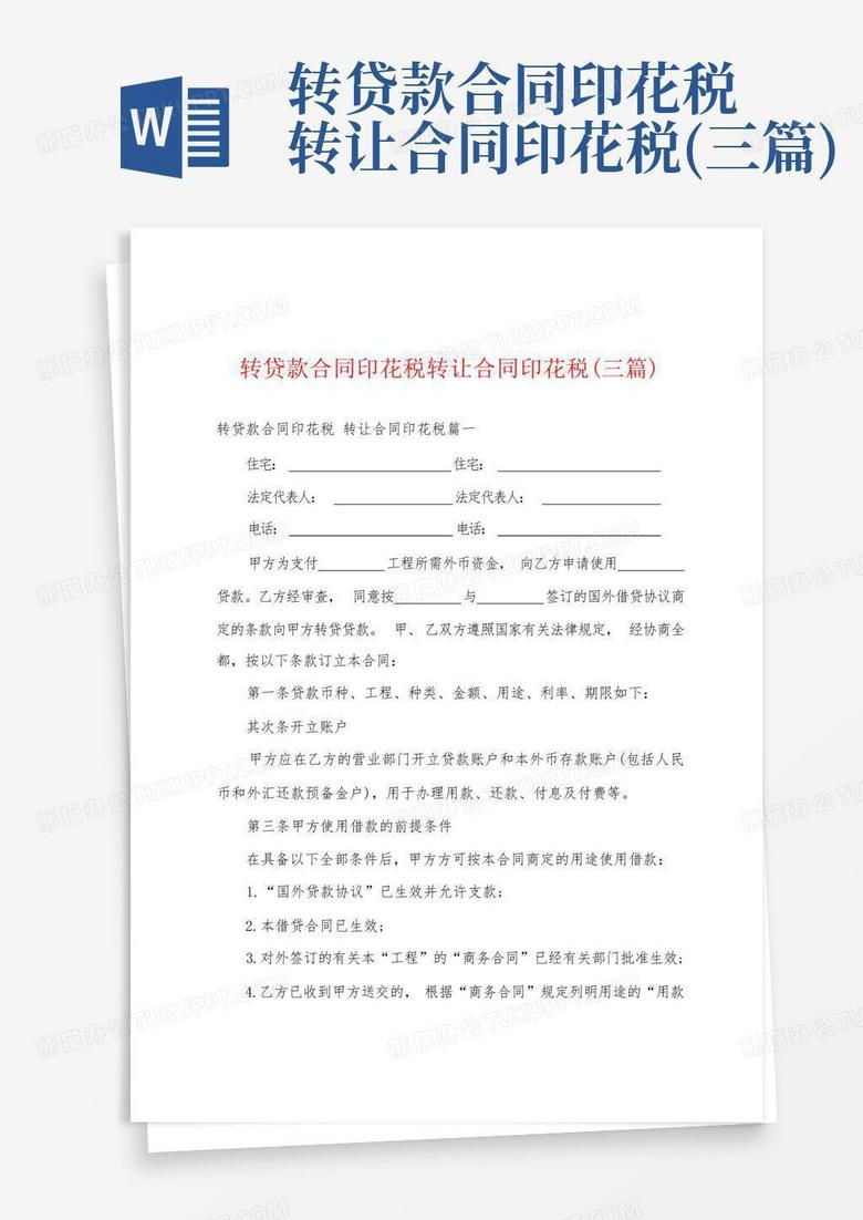 转贷款合同印花税转让合同印花税 三篇 Word模板下载 编号qeobbwdy 熊猫办公