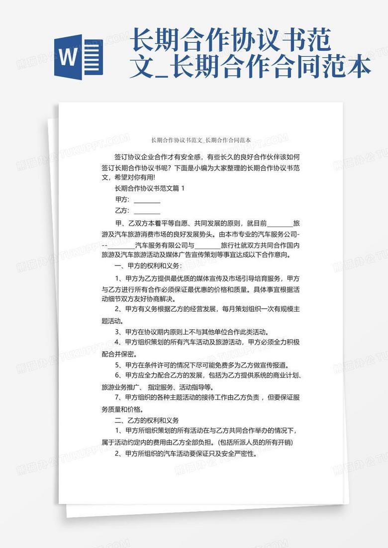 长期合作协议书范文 长期合作合同范本Word模板下载 编号lgepmgdj 熊猫办公