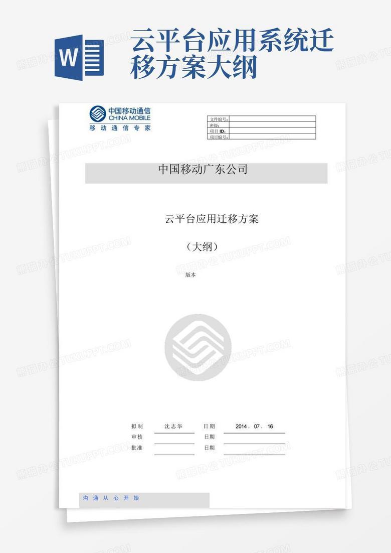 云平台应用系统迁移方案大纲Word模板下载 编号qjxeaemp 熊猫办公
