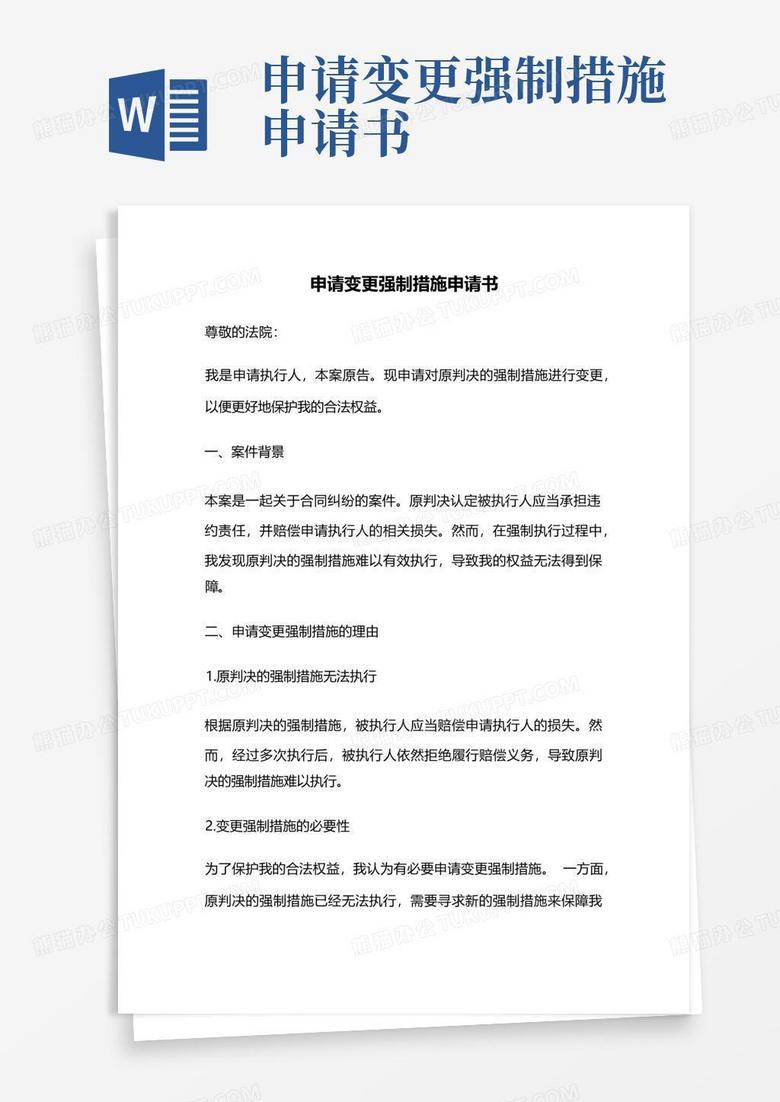 申请变更强制措施申请书Word模板下载 编号lwdxnjno 熊猫办公