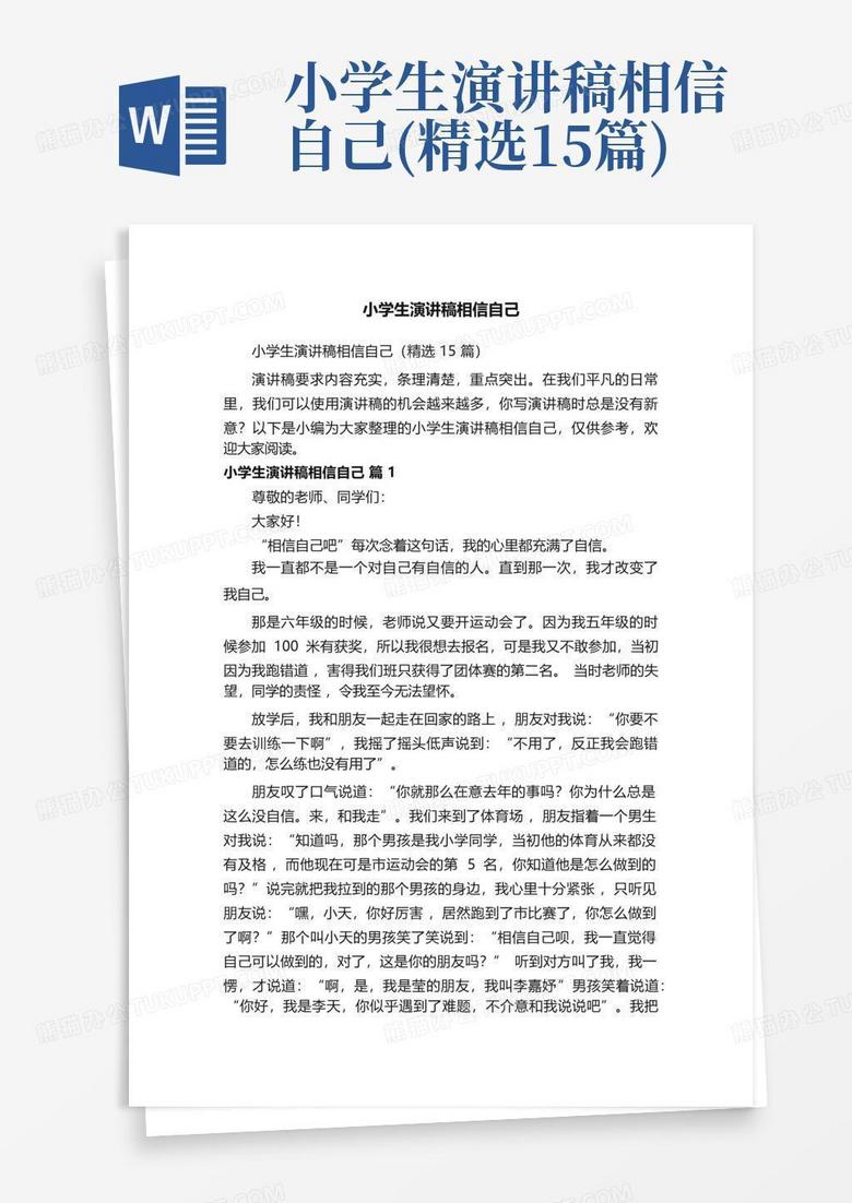 小学生演讲稿相信自己 精选15篇 Word模板下载 编号leobzzov 熊猫办公