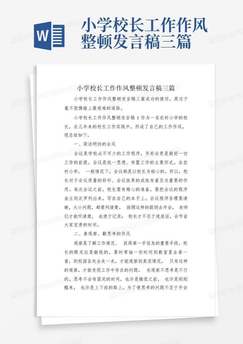 小学校长工作作风整顿发言稿三篇Word模板下载 编号lxmeryad 熊猫办公