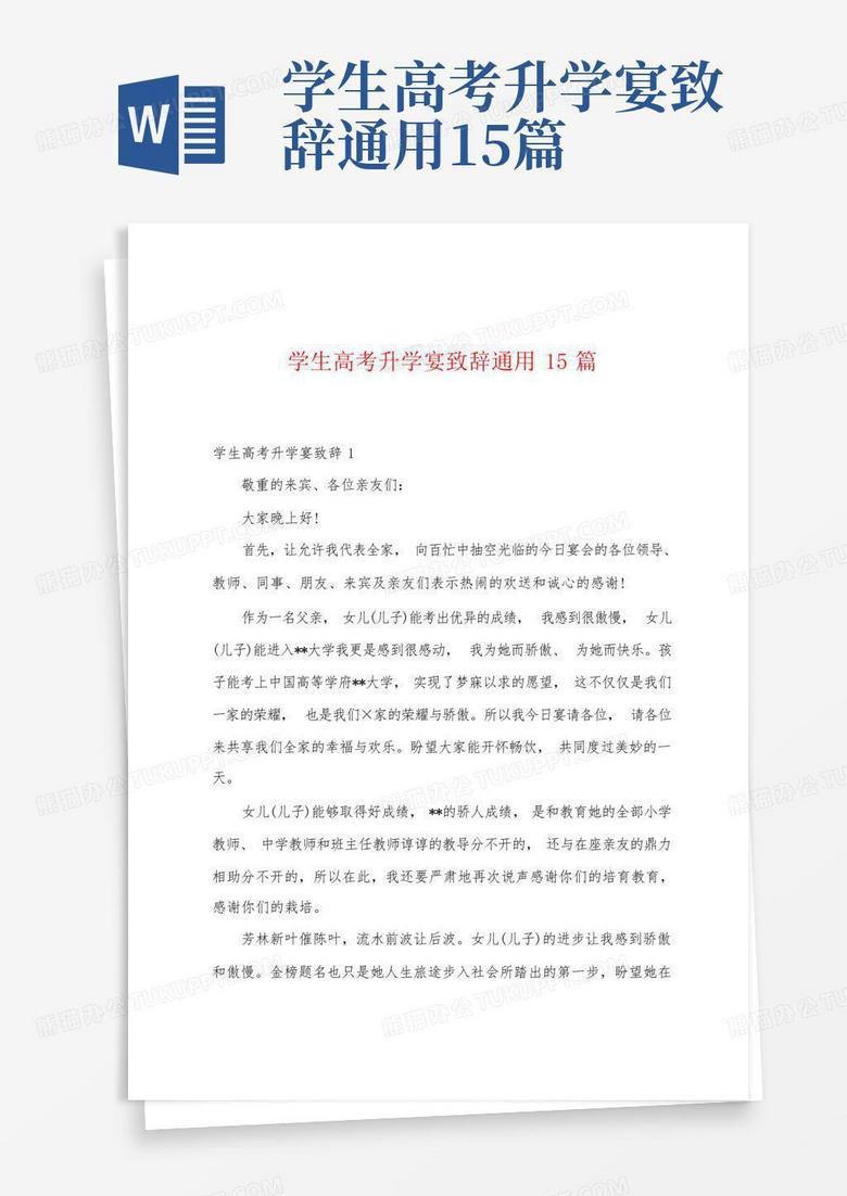 学生高考升学宴致辞通用15篇Word模板下载 编号lnmjnexn 熊猫办公
