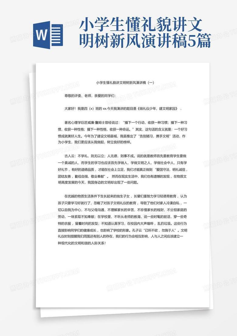 小学生懂礼貌讲文明树新风演讲稿5篇Word模板下载 编号qwdkomgj 熊猫办公