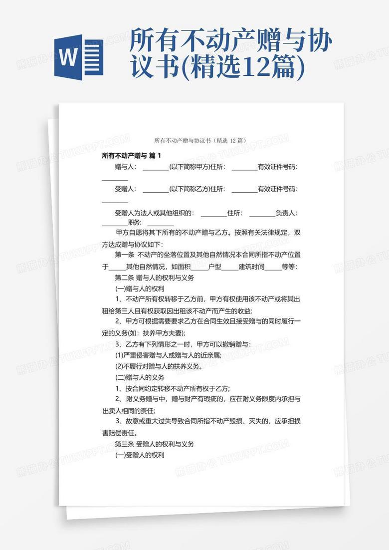 所有不动产赠与协议书 精选12篇 Word模板下载 编号qmjwgbry 熊猫办公