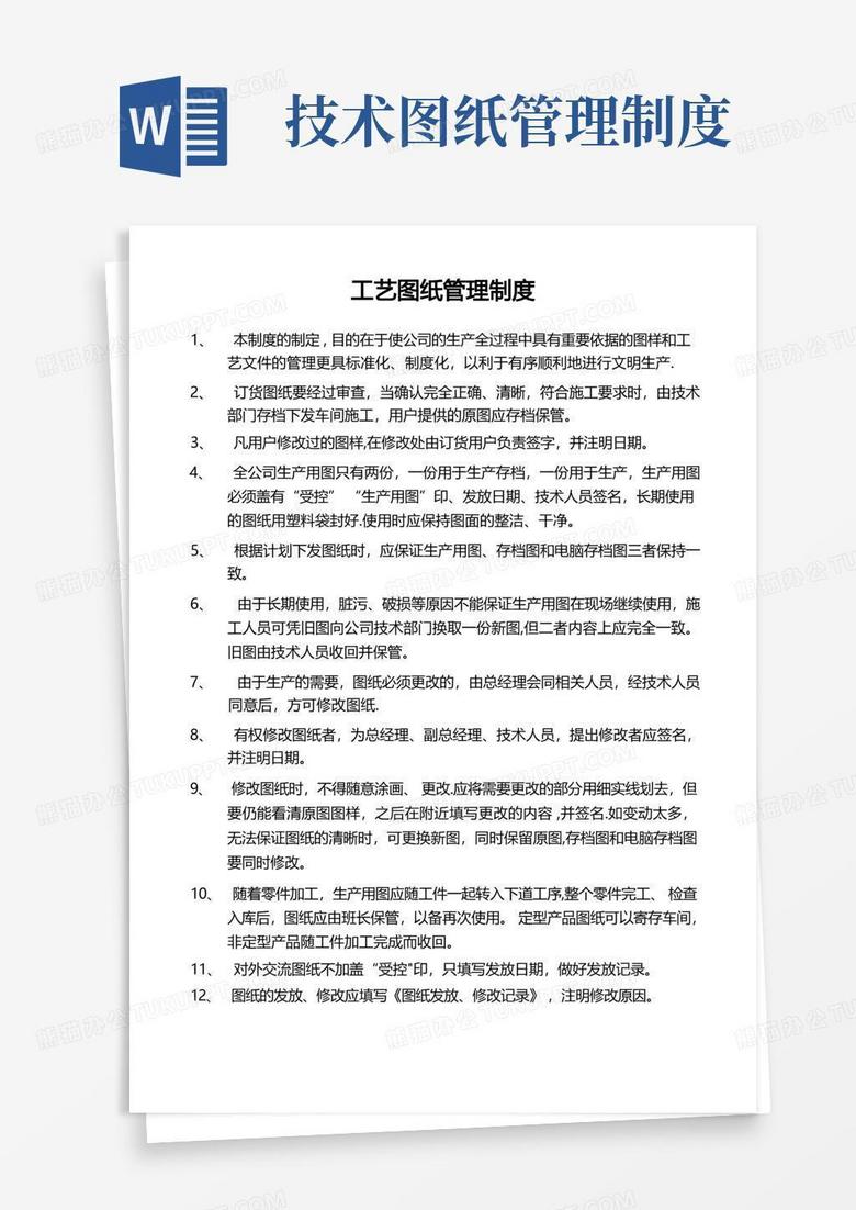 工艺图纸管理制度Word模板下载 熊猫办公