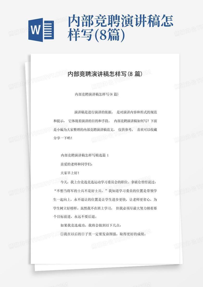 内部竞聘演讲稿怎样写 8篇 Word模板下载 编号qzzpgjdw 熊猫办公
