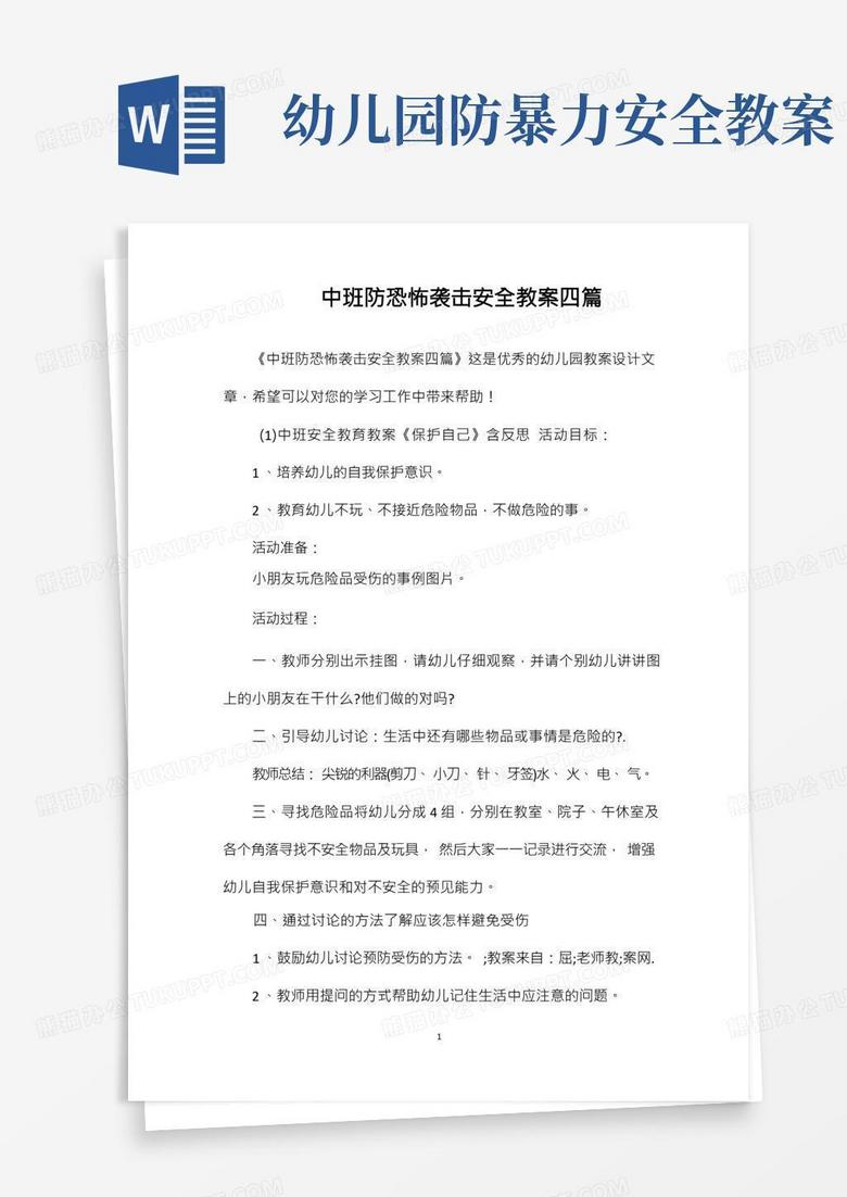 中班防恐怖袭击安全教案四篇Word模板下载 熊猫办公