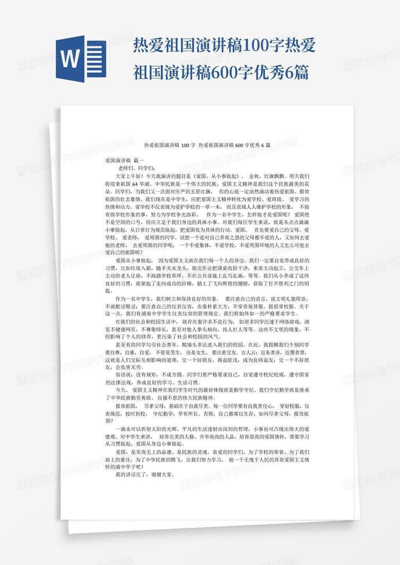 热爱祖国演讲稿100字热爱祖国演讲稿600字优秀6篇Word模板下载 编号ldmdorrp 熊猫办公